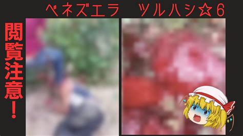 紅魔組による検索してはいけない言葉実況 ベネズエラ ツルハシ篇 【ゆっくり実況】 Youtube