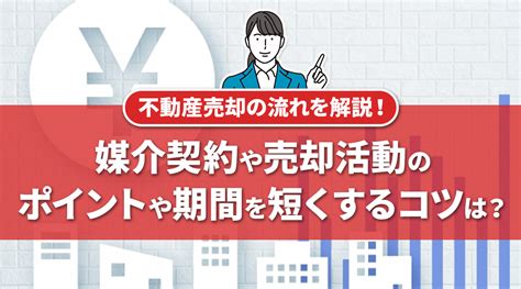 不動産売却の流れを解説！媒介契約や売却活動のポイントや期間を短くするコツは？｜山口市の不動産買取｜東武住販山口店