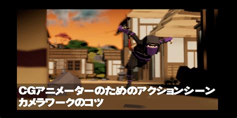 Cgアニメーターのためのアクションシーン、カメラワークのコツ Cgworld Master Class Online Vol 13