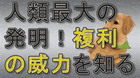人類最大の発明！複利の威力を知る Youtube
