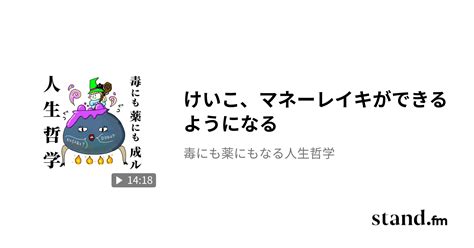 けいこ、マネーレイキができるようになる 毒にも薬にもなる人生哲学 Stand Fm
