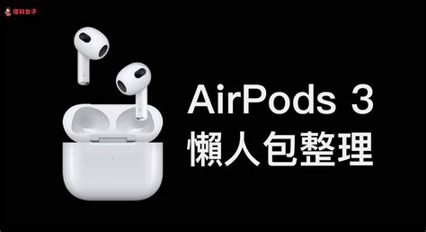 Airpods 3 懶人包：價格、預購日、開賣日、功能與硬體一次看 含比較 塔科女子