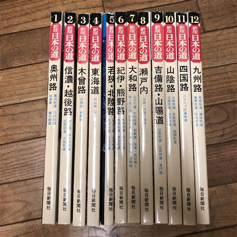 【傷や汚れあり】sk ш 新版 日本の道 全巻セット 12冊まとめ 毎日新聞社 奥州路 信濃・越後路 東海道 若狭・北陸路 大和路 瀬戸内