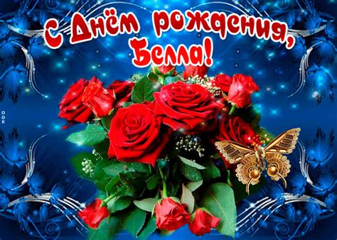 Открытка Мерцающая открытка с Днем Рождения Белла Скачать бесплатно