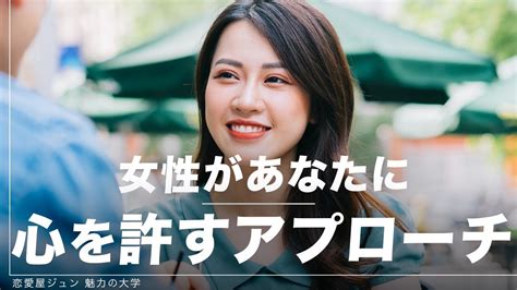 一瞬で女性の心を開くたった2つの方法【恋愛屋ジュンの魅力の法則】 世界一受けたいモテメンズ育成講座