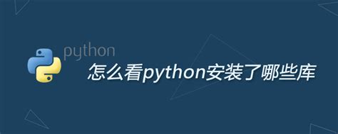 怎么看python安装了哪些库 python教程 php中文网