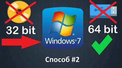 Как перейти с 32 bit на 64 bit windows 7 без флешки или диска и без