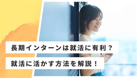 長期インターンは就活に有利になる？就活に与えた好影響を解説！ Renew Magazine