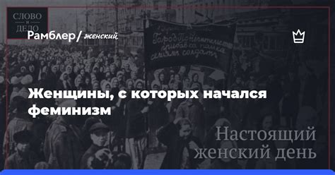 Женщины с которых начался феминизм Рамблер женский