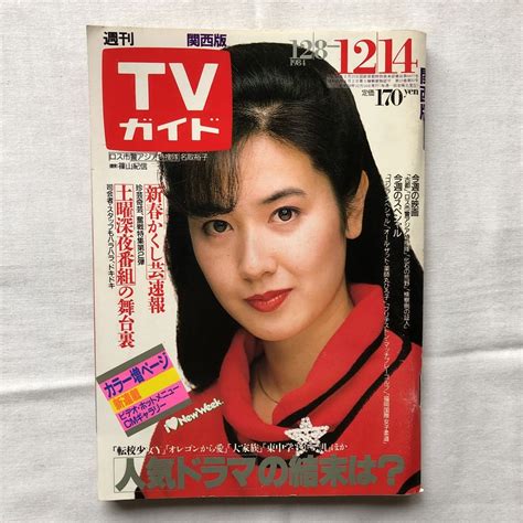【傷や汚れあり】週刊tvガイドテレビガイド関西版昭和59年12月14日1984年名取裕子原田知世薬師丸ひろ子山口百恵小泉今日子早見優柏原芳恵