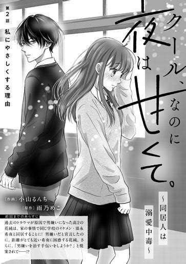 電子版 クール、なのに夜は甘くて。～同居人は溺愛中毒～ 作画／小山るんち 原作／雨乃めこ 野いちご 無料で読めるケータイ小説・恋愛小説
