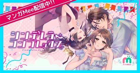 【新webtoon作品】ソラジマ発webtoon『シンデレラ・コンプレックス』公開！｜sorajima ソラジマ ※引越ししました