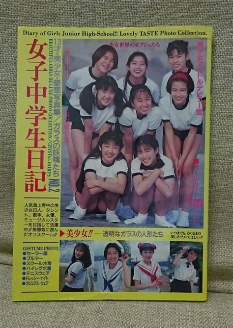 【希少・送料無料】写真集「女子中学生日記 No 2」の落札情報詳細 ヤフオク落札価格検索 オークフリー