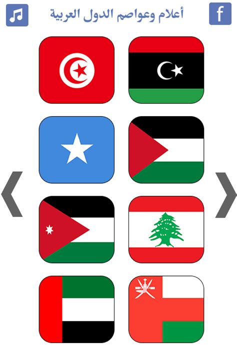 أعلام وعواصم الدول العربية فلاش توونز تطبيق أندرويد رووووعة للأطفال