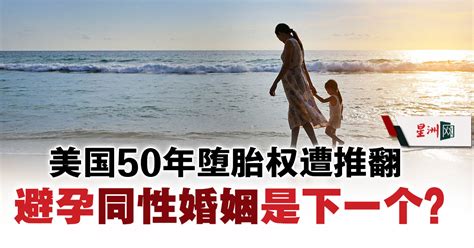 Sin Chew Daily 星洲日報 On Twitter 美国最高法院周五埋葬了保障美国妇女堕胎权利，引发下一步会否剑指避孕、同性婚等