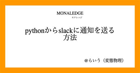 pythonからslackに通知を送る方法 モナレッジ