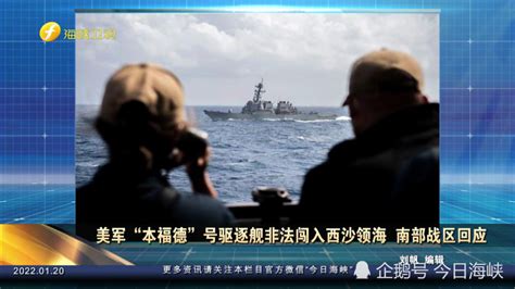 美军“本福德”号驱逐舰非法闯入西沙领海 南部战区回应 腾讯新闻