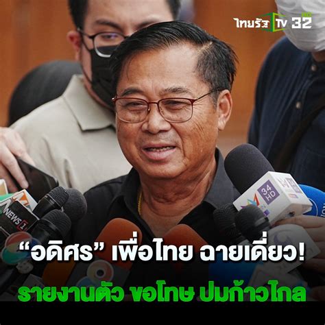 Thairathtv On Twitter 22 มิถุนายน 2566 “อดิศร” เพื่อไทย ฉายเดี่ยว
