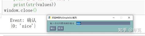 pysimplegui之基础：简单的gui界面 知乎