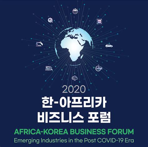 [한·아프리카재단] 2020 한 아프리카 비즈니스포럼 공지사항