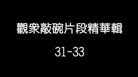 《觀眾敲碗片段精華輯》片段31~33 Youtube