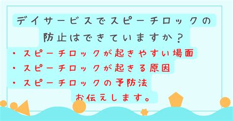 デイサービスでスピーチロックの防止できていますか？スピーチロックが起きやすい場面や原因、対策方法をお伝えします。