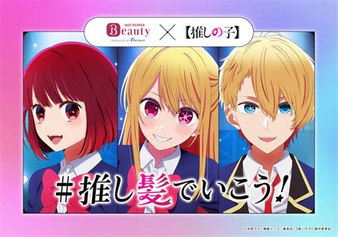 【推しの子】アクア・ルビー・有馬かなの新ヘアスタイルを投票で決定！「ホットペッパービューティー」コラボ開始 アニメ！アニメ！