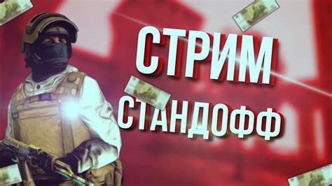 Стрим стандофф2 Апаем звание Раздачи Youtube