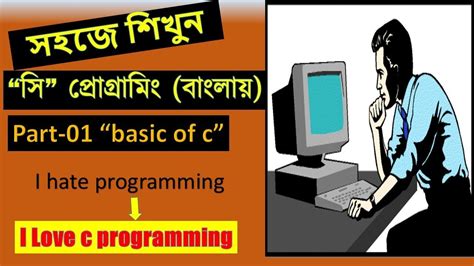 c programming bangla tutorial part 01 youtube