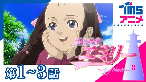 【nhk名作アニメ劇場】風の少女エミリー 1～3話「風の少女」「マレー家の誇り」「変わり者イルゼ」（2007） Youtube