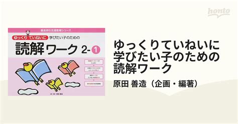 ゆっくりていねいに学びたい子のための読解ワーク 2−1の通販 原田 善造 紙の本：honto本の通販ストア