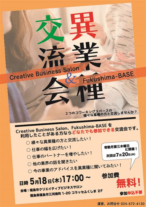 令和5年度 第一回異業種交流会 開催のお知らせ！ 福島市クリエイティブビジネスサロン