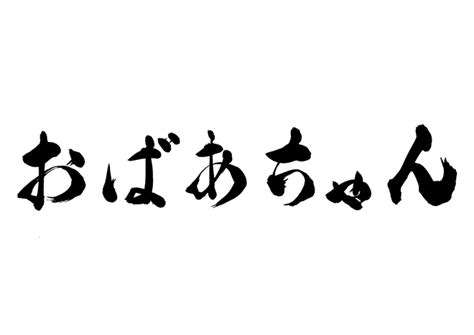 無料筆文字素材：おばあちゃんのダウンロードページです。フリー筆文字素材・無料ダウンロード ブラッシュストック Brushstock