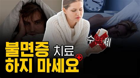불면증 L 수면제 없이 잘 자는 법 L 수면제 끊으세요 Youtube