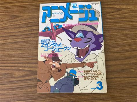 【やや傷や汚れあり】アニメージュ 1985年3月 81 名探偵ホームズ うる星やつら Zガンダム ゴーショーグン とんがり帽子のメモル Ntの