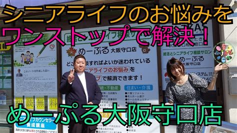 シニアライフのお悩みをワンストップで解決！ 終活とシニアライフ相談サロン めーぷる大阪守口店 もりかどじゃーなる Youtube