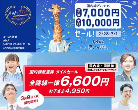 最大9割引きのana、片道6600円のjal！大型セールでお得に春旅楽しんで。：マピオンニュース