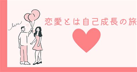 恋愛とは自己成長の旅｜日詠みのユカリ