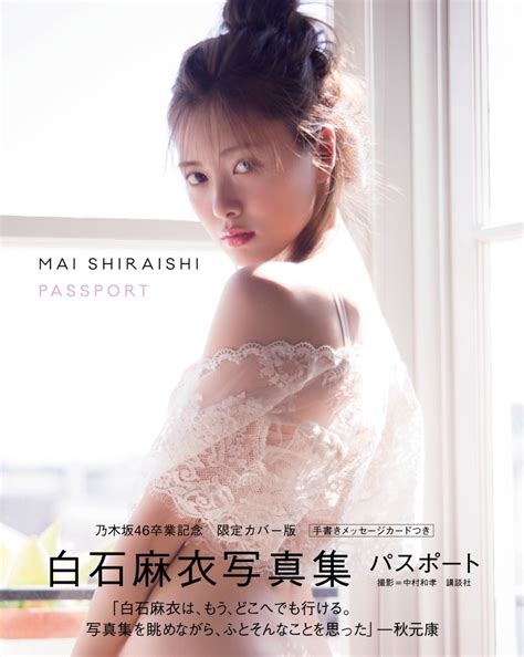 白石麻衣が乳首と尻割れ目解禁！第3弾写真集でサプライズを仕掛ける！モリマン股間披露は卒業直前サービスだった！ Akbグループ･乃木坂･欅坂news