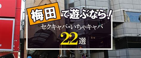 梅田で遊ぶなら！おすすめセクキャバ（おっパブ）22選！【おっパブ人気店ナビ】