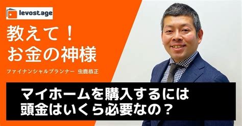 マイホームを購入するには頭金はいくら必要なの？ 虫鹿恭正オフィシャルブログ「お金の神様」