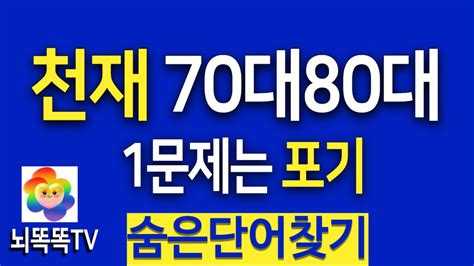 천재 70대 80대도 1문제는 못 찾아요 숨은단어찾기 치매예방 단어퀴즈 치매테스트 낱말퀴즈 379 Youtube
