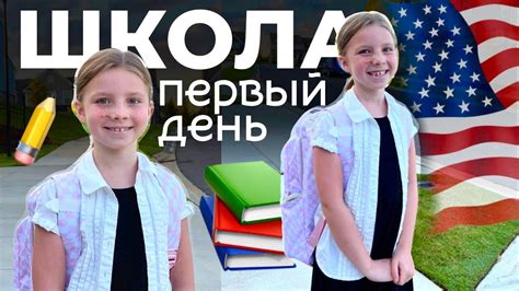 Первый день в американской школе Как выглядит начальная школа в США