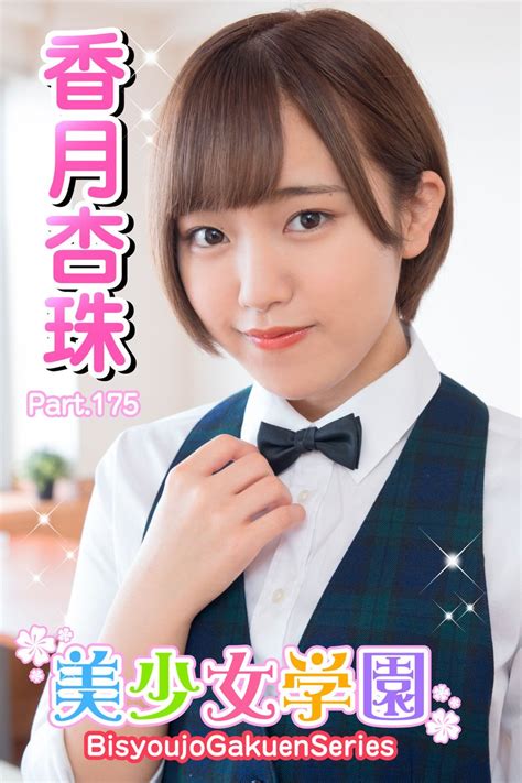 いーぐら！ ™｜シャドウバン解除まで更新ペース減 On Twitter 【 美少女学園】7月7日発売 『美少女学園 香月杏珠 Part