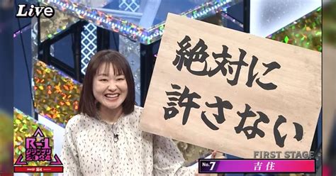 R－1で吉住が『デモ活動』をネタにしたのは是か非か？大議論 Togetter [トゥギャッター]