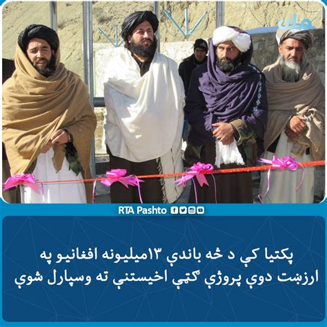 Rta Pashto On Twitter د پکتیا د کلیو، بیا رغونې او پراختیا ریاست وايي