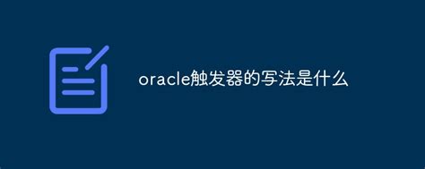 oracle触发器怎么写，触发器能实现什么功能 群英