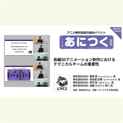 あにつく2022レポート 長編3dアニメーション制作におけるテクニカルチームの重要性（engi） 【株式会社too公式】3dcg Xr