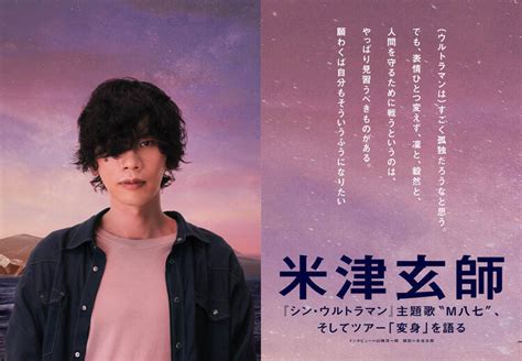 【japan最新号】米津玄師、『シン・ウルトラマン』主題歌“m八七”、そしてツアー「変身」を語る 2022 05 30 邦楽ニュース｜音楽
