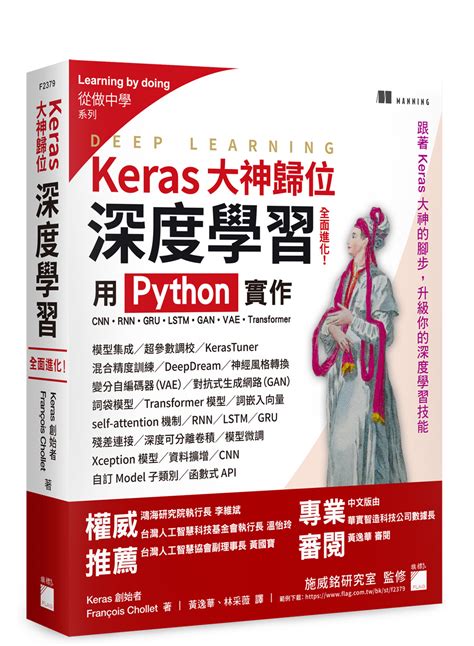 keras 大神歸位：深度學習全面進化！用 python 實作cnn、rnn、gru、lstm、gan、vae、transformer
